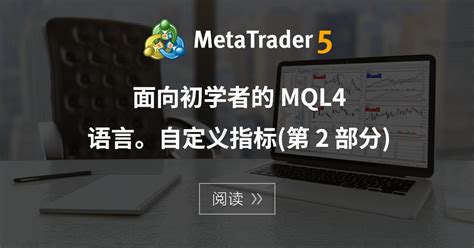 面向初学者的 Mql4 语言。自定义指标第 2 部分 Mql4文章 面向初学者的 Mql4 语言。自定义指标第 2 部分 Mql4文章