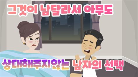 유머 재미있는이야기 여자들이 상대해주지않자 남자는 결단을 내리는데 어른유머 고전유머 YouTube