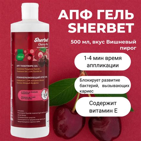Реминерализующий гель для зубов Sherbet APF 500 мл вишневый пирог, АПФ ...