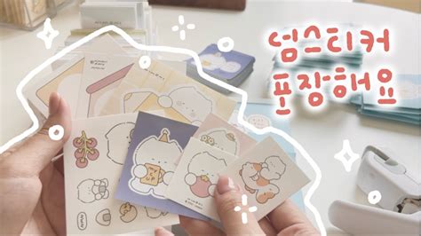문구사장vlog 새로운 덤 봉투와 덤스티커 포장해요ヾ•ω•`o Youtube
