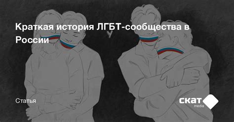 Краткая история ЛГБТ сообщества в России Скат Media