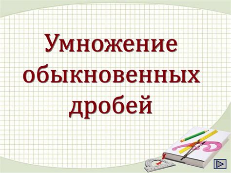 Умножение обыкновенных дробей презентация онлайн