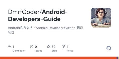 github dmrfcoder android developers guide android官方文档（android