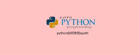 Python如何使用xpathpython导入 Xpath Csdn博客