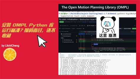 安装 ompl python 库运行崩溃？擦肩而过，还不收藏 python ompl csdn博客