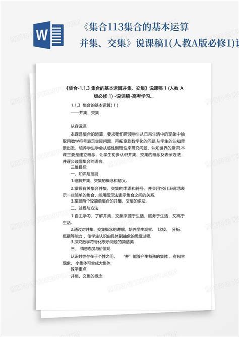 《集合 1 1 3集合的基本运算并集、交集》说课稿1 人教a版必修1 说word模板下载 编号lozkdzap 熊猫办公