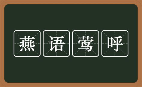 燕语莺 第2页 大山谷图库