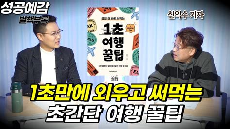 성공예감 별책부록 1초만에 외우고 써먹는 초간단 여행 꿀팁 1초 여행 꿀팁 신익수 기자 매일경제신문 Youtube