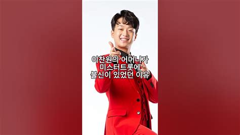 이찬원의 어머니가 미스터트롯에 불신이 있었던 이유 Youtube