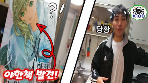 잉여맨사생활 잉여맨님 집에 몰래 찾아가다 그런데 야한책이 집공개 Youtube