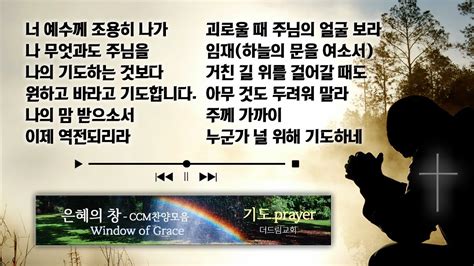 간절한 기도로 이끄는 찬양 Ccm Playlist 하나님과 깊은 기도의 간구로 이끄는 찬양리스트 기도 찬양 찬양 플레이리스트 은혜 충만 함께 나누고 싶은