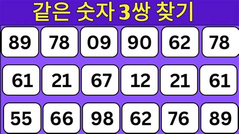 대부분이 숫자 3쌍을 찾지 못합니다 같은숫자찾기 치매예방퀴즈 Number Search Find The 2 Same