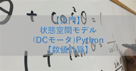 入門状態空間モデル DCモータ Python数値計算 シミュレーションの世界に引きこもる部屋