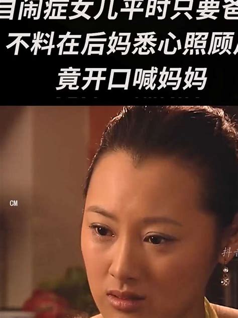 自闹症女儿平时只要爸爸，不料在后妈悉心照顾后，竟开口喊妈妈影视家庭伦理好看视频