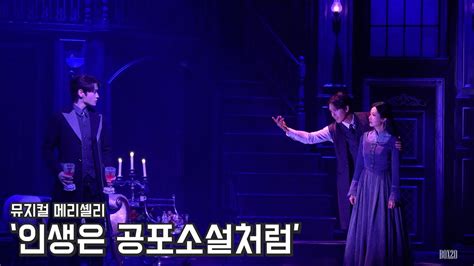 4k 뮤지컬 메리셸리 스페셜 커튼콜 인생은 공포소설처럼 정휘 홍기범 최연우 박상혁 류비 Youtube