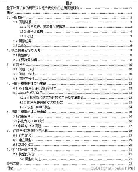 【2023数学建模mathorcup研究生组】量子计算机在信用评分卡组合优化中的应用问题研究quadratic Unconstrained Binary Optimization Csdn博客