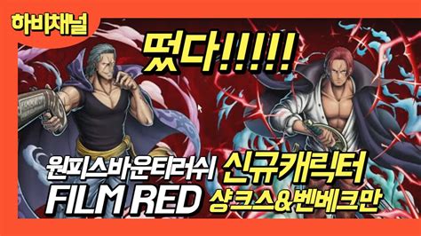 원피스바운티러쉬 대한민국 최초 필름레드 샹크스 And 벤베크만 공개 심층리뷰 🔥내일 다이아 5천개 녹인다ㅠ🔥 Onepiece Bountyrush Shanks L