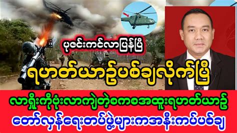 Khit Thit Radio သတင်းဌာန၏ဇူလိုင်လ ၁၆ ရက်နေ့၊ ညနေခင်း ၂ နာရီခွဲအထူးသတင်း Youtube
