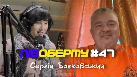 ПівОберту №47 Сергій Бочковський [затримання, обов'язки, Кобильніков та ...