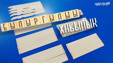 Былыргылыы хабылык - YouTube