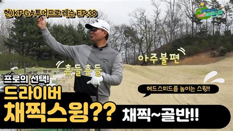 [프로의선택 ep 38] 다운스윙 전환과 가속은 언제 어떻게 쏘렌스탐 [kpga 투어프로 김성용] 골프 몸통스윙