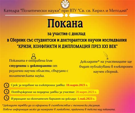 📣📣📣 Катедра Политически науки при ВТУ Св св Кирил и Методий 🏛 отправя ПОКАНА за участие с