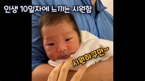 [귀여움 보장]인생 10일차에 느끼는 시원함 응가 후 엉덩이 씻기기~ Youtube