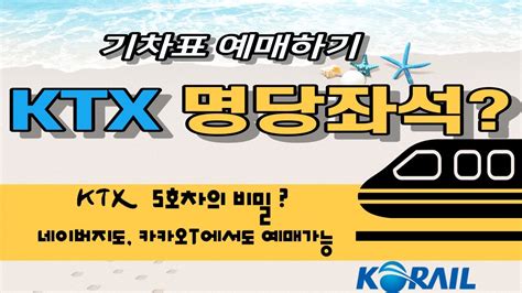 Ktx 명당자리 있다는 거 아시나요 5호차의 비밀 스마트폰으로 기차표 예매하는 방법 Youtube