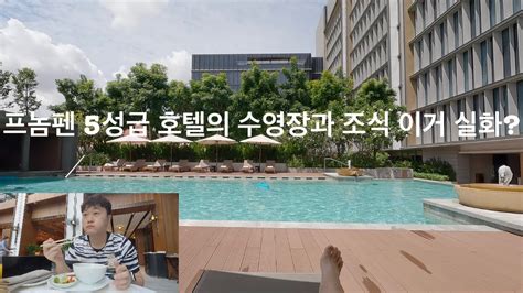 4k Vlog18 캄보디아 5성급 호텔의 수영장과 조식은 이렇습니다 Youtube