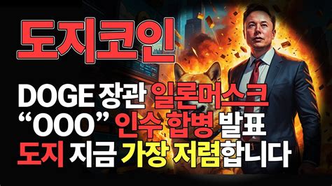 도지코인 5분전 속보 충격적인 긴급 속보 주말에 대 폭발합니다 도지코인 도지코인전망 밈코인 밈코인추천 Youtube