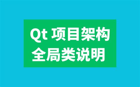 Qt 项目架构：全局类说明 知乎