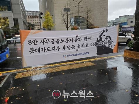 롯데카드 노조와 임금협상 재개기본급 5 초과 인상 관건