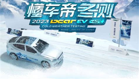 懂车帝冬测低温续航最长车型出炉自主新能源完胜 搜狐汽车 搜狐网