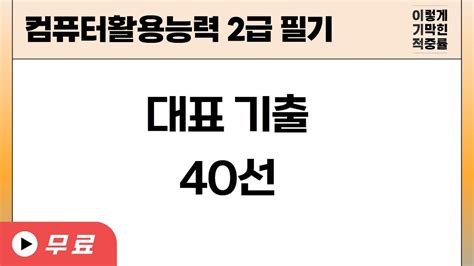 컴활2급 필기 대표 기출 40선 6 Youtube