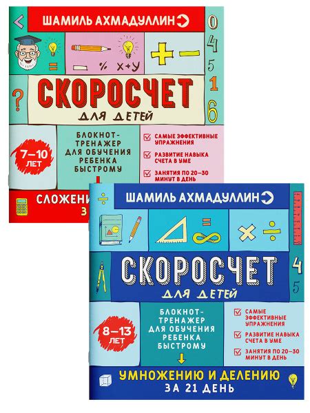 Скоросчет для детей 7-10 лет. Сложение и вычитание + Скоросчет для ...