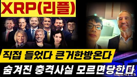 Xrp엑스알피 직접 들었다 큰거 한방 옵니다 숨겨진 충격적인 사실 모르면 당한다 엑스알피 Xrp 엑스알피분석 리플