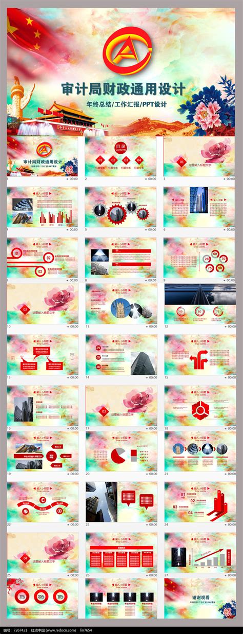 审计局财政财经审计会计PPT模板下载 红动中国