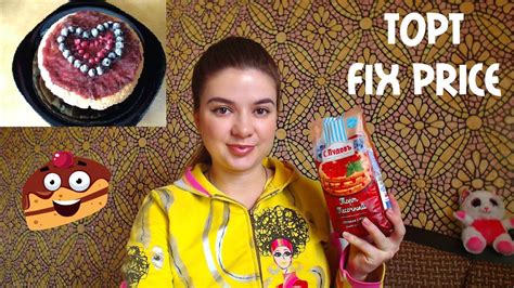 Торт из Фикс Прайс Готовлю - пробую! - YouTube