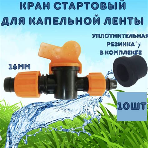 Кран стартовый с поджимом для капельной ленты AQUAPULSE-10шт - купить с ...
