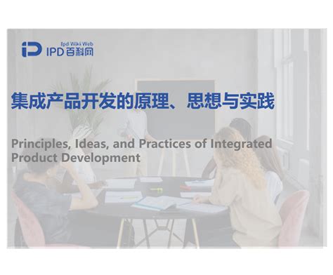Ipd基础知识 Ipd百科网官网 Ipd咨询研发管理咨询研发项目管理ipd集成产品研发ipd研发管理咨询公司国内ipd公司咨询公司排名ipd体系咨询ipd案例分析ipd培训讲师顾问