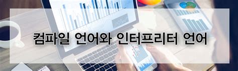 It 자격증 정보의 모든 것 It 정보 프로그래밍 언어 컴파일 언어와 인터프리터 언어의 차이점