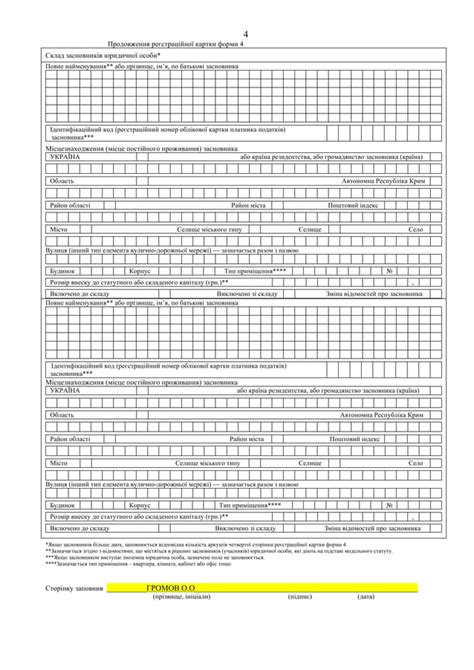 Зразок заповнення Форми 4 приклад заповнення реєстраційної картки форма 4 Pdf