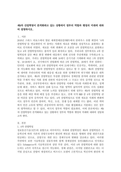 2023학년도 1학기 기말시험 정보사회와행정 공통형 제4차 산업혁명이 본격화하고 있는 상황에서 정부의 역할과 행정의 미래에 대하여 설명하시오 중간기말과제
