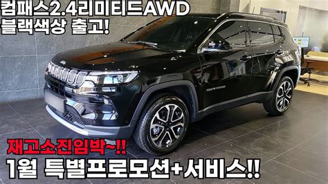 컴패스24리미티드awd블랙색상 1월 프로모션 재고소진임박이 기회를 놓치지 마세요~ Youtube