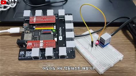 아두이노 우노arduino Uno R4 작동테스트 해보기녹칸다의 실험실 Youtube