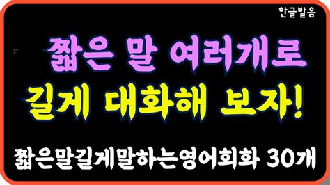 틀어만 놓으세요 왕초보짧은영어로 길게 말하는 30문장 짧은것 많이 알면 길게 말할수 있어요 반복으로 더 쉽게 7회 반복