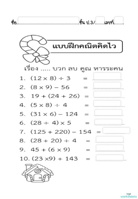 แบบฝึก การบวก ลบ คูณ หาร ใบงานเชิงโต้ตอบ Topworksheets