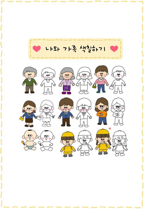 나와 가족 활동지 나와 가족 구성원 알기 활동지 나와 가족 색칠하기 활동지 나와 가족 이름쓰기 활동지 나와 가족 활동자료 나와 가족 수업자료 나와 가족 확장활동지 모음