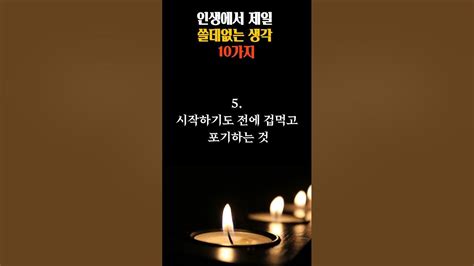 인생에서 제일 쓸데없는 생각 10가지명언모음힘이되는글명언 Shorts Youtube
