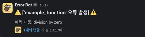 파이썬 python 프로그램 에러를 슬랙 slack 메시지로 전송하는 최적의 방법 yoonmin lee